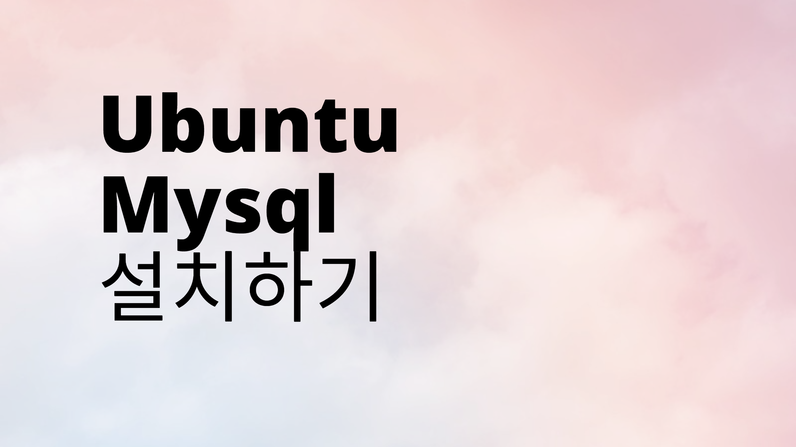 Ubuntu에 Mysql 설치하기